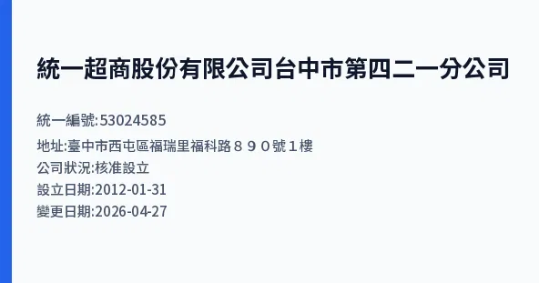 統一超商股份有限公司台中市第四二一分公司的照片-統編 53024585(臺中市) 公司登記資料與營業項目詳細圖表