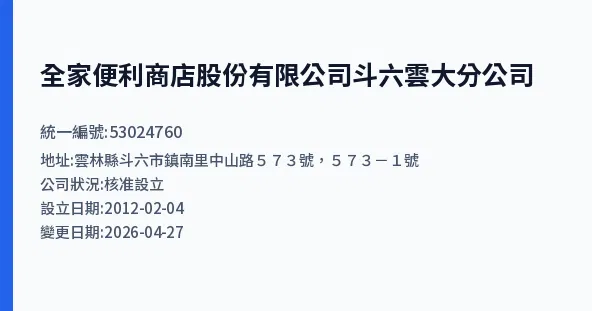 全家便利商店股份有限公司斗六雲大分公司的照片-統編 53024760(雲林縣) 公司登記資料與營業項目詳細圖表