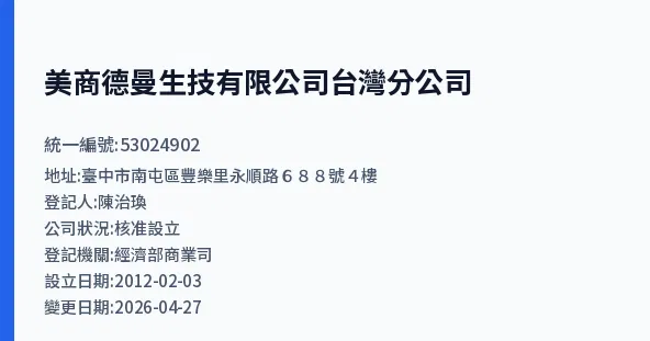 美商德曼生技有限公司台灣分公司的照片-統編 53024902(臺中市) 公司登記資料與營業項目詳細圖表