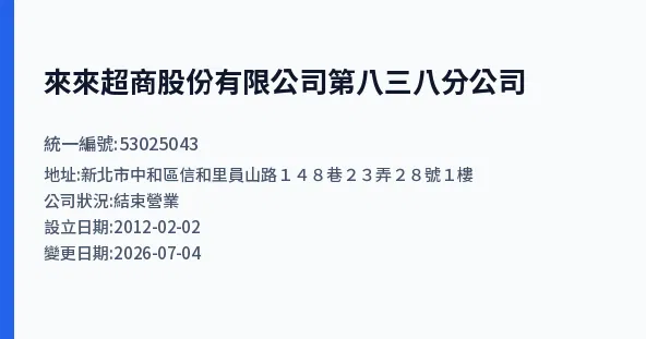 來來超商股份有限公司第八三八分公司的照片-統編 53025043(新北市) 公司登記資料與營業項目詳細圖表
