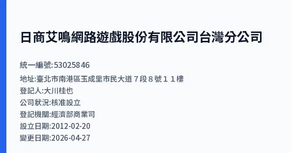 日商艾鳴網路遊戲股份有限公司台灣分公司的照片-統編 53025846(臺北市) 公司登記資料與營業項目詳細圖表