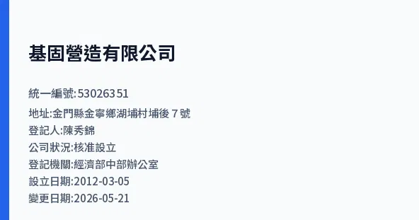 基固營造有限公司的照片-統編 53026351(金門縣) 公司登記資料與營業項目詳細圖表