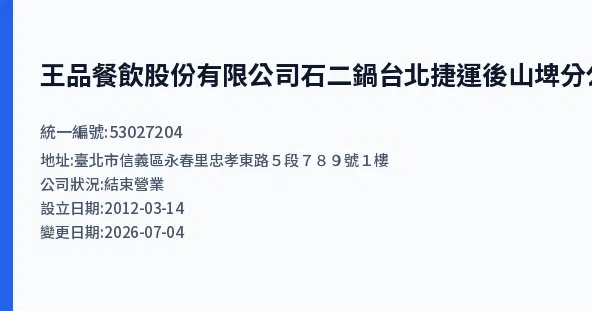 王品餐飲股份有限公司石二鍋台北捷運後山埤分公司的照片-統編 53027204(臺北市) 公司登記資料與營業項目詳細圖表