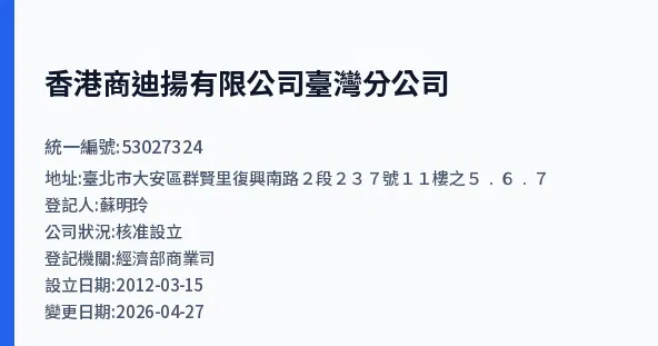 香港商迪揚有限公司臺灣分公司的照片-統編 53027324(臺北市) 公司登記資料與營業項目詳細圖表