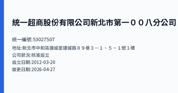 統一超商股份有限公司新北市第一00八分公司的照片-統編 53027507(新北市) 公司登記資料與營業項目詳細圖表