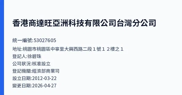 香港商達旺亞洲科技有限公司台灣分公司的照片-統編 53027605(桃園市) 公司登記資料與營業項目詳細圖表