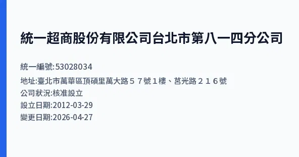 統一超商股份有限公司台北市第八一四分公司的照片-統編 53028034(臺北市) 公司登記資料與營業項目詳細圖表