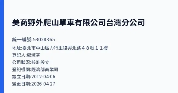 美商野外爬山單車有限公司台灣分公司的照片-統編 53028365(臺北市) 公司登記資料與營業項目詳細圖表