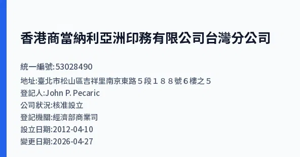 香港商當納利亞洲印務有限公司台灣分公司的照片-統編 53028490(臺北市) 公司登記資料與營業項目詳細圖表