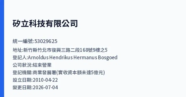 矽立科技有限公司的照片-統編 53029625(新竹縣) 公司登記資料與營業項目詳細圖表