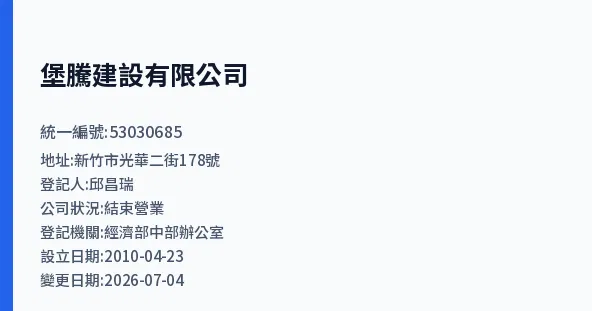 堡騰建設有限公司的照片-統編 53030685(新竹縣) 公司登記資料與營業項目詳細圖表