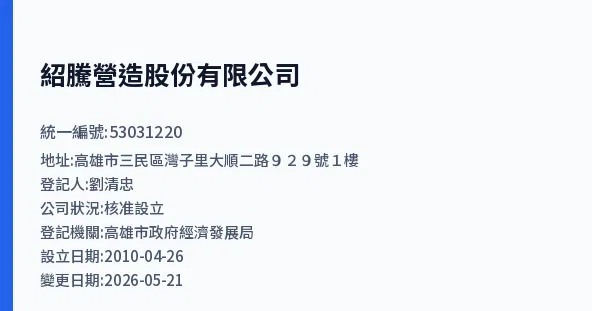 紹騰營造股份有限公司的照片-統編 53031220(高雄市) 公司登記資料與營業項目詳細圖表