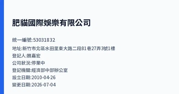 肥貓國際娛樂有限公司的照片-統編 53031832(新竹市) 公司登記資料與營業項目詳細圖表