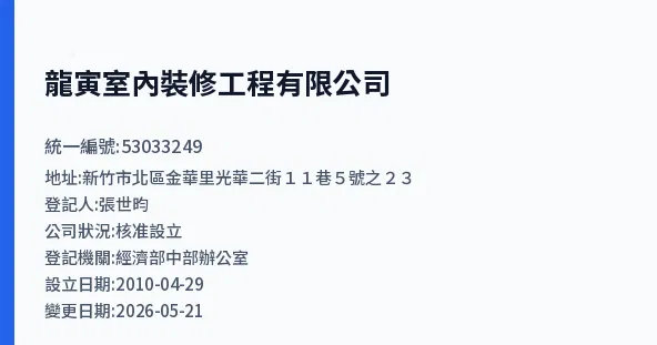 龍寅室內裝修工程有限公司的照片-統編 53033249(新竹市) 公司登記資料與營業項目詳細圖表