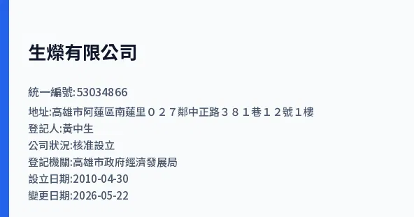 生爃有限公司的照片-統編 53034866(高雄市) 公司登記資料與營業項目詳細圖表
