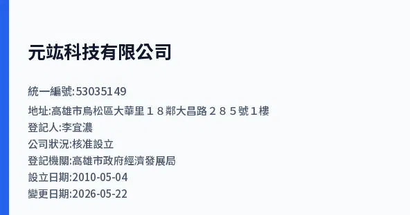 元竑科技有限公司的照片-統編 53035149(高雄市) 公司登記資料與營業項目詳細圖表