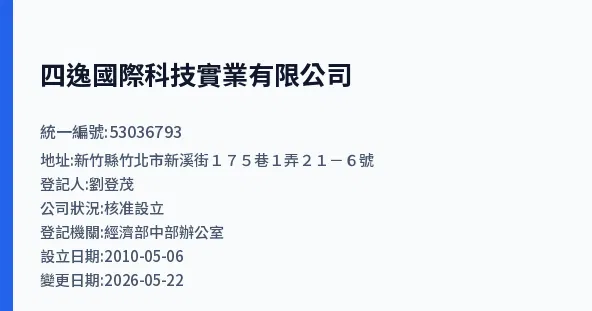 四逸國際科技實業有限公司的照片-統編 53036793(新竹縣) 公司登記資料與營業項目詳細圖表