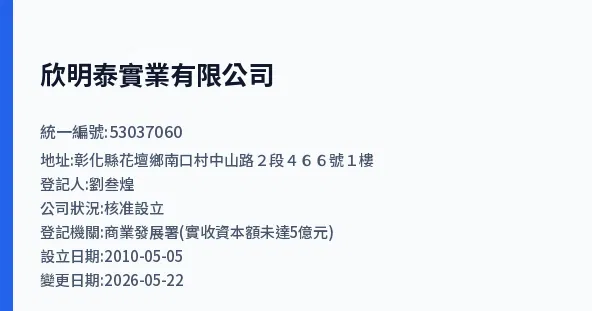 欣明泰實業有限公司的照片-統編 53037060(彰化縣) 公司登記資料與營業項目詳細圖表