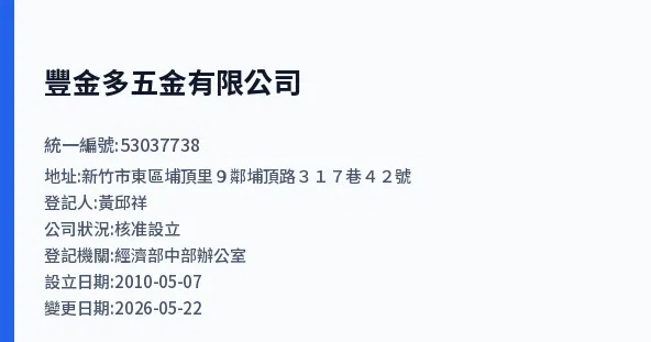 豐金多五金有限公司的照片-統編 53037738(新竹市) 公司登記資料與營業項目詳細圖表