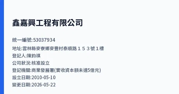 鑫嘉興工程有限公司的照片-統編 53037934(雲林縣) 公司登記資料與營業項目詳細圖表