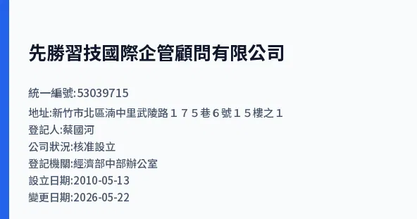 先勝習技國際企管顧問有限公司的照片-統編 53039715(新竹市) 公司登記資料與營業項目詳細圖表
