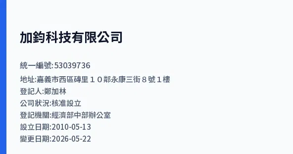加鈞科技有限公司的照片-統編 53039736(嘉義市) 公司登記資料與營業項目詳細圖表