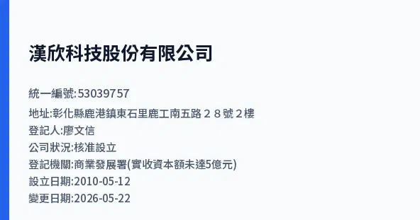 漢欣科技股份有限公司的照片-統編 53039757(彰化縣) 公司登記資料與營業項目詳細圖表