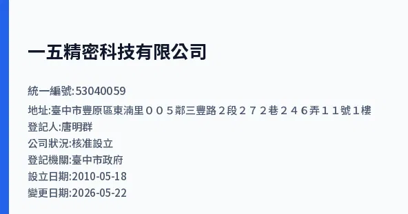 一五精密科技有限公司的照片-統編 53040059(臺中市) 公司登記資料與營業項目詳細圖表