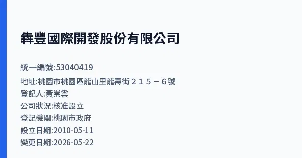 犇豐國際開發股份有限公司的照片-統編 53040419(桃園市) 公司登記資料與營業項目詳細圖表