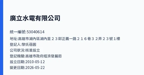 廣立水電有限公司的照片-統編 53040614(高雄市) 公司登記資料與營業項目詳細圖表