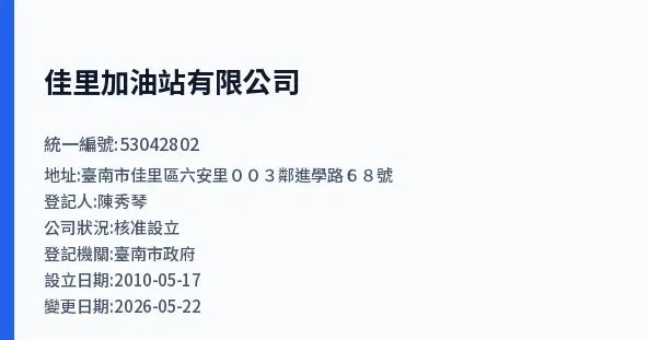 佳里加油站有限公司的照片-統編 53042802(臺南市) 公司登記資料與營業項目詳細圖表