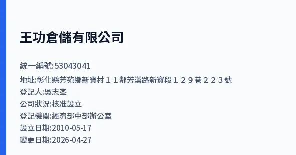 王功倉儲有限公司的照片-統編 53043041(彰化縣) 公司登記資料與營業項目詳細圖表