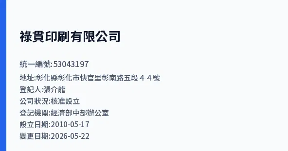 祿貫印刷有限公司的照片-統編 53043197(彰化縣) 公司登記資料與營業項目詳細圖表