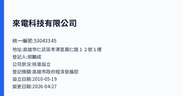 來電科技有限公司的照片-統編 53043345(高雄市) 公司登記資料與營業項目詳細圖表