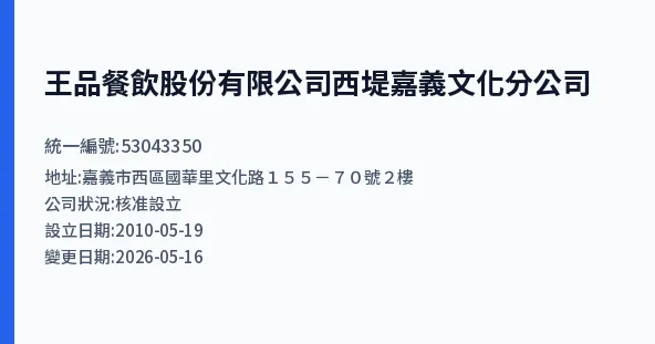 王品餐飲股份有限公司西堤嘉義文化分公司的照片-統編 53043350(嘉義市) 公司登記資料與營業項目詳細圖表