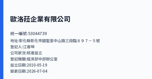 歐洛菈企業有限公司的照片-統編 53044739(彰化縣) 公司登記資料與營業項目詳細圖表