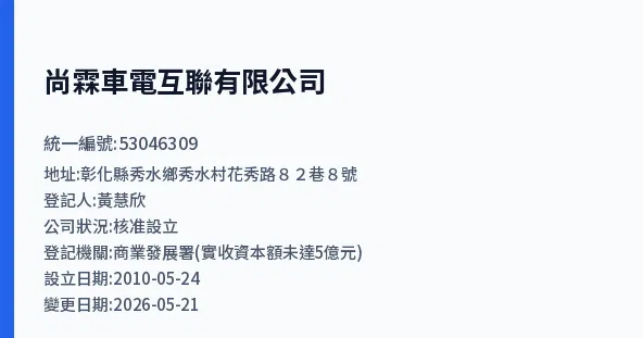尚霖車電互聯有限公司的照片-統編 53046309(彰化縣) 公司登記資料與營業項目詳細圖表