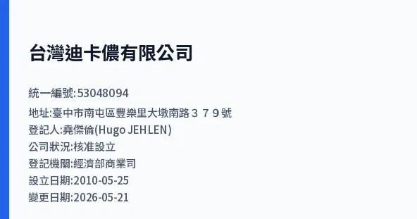 台灣迪卡儂有限公司的照片-統編 53048094(臺中市) 公司登記資料與營業項目詳細圖表