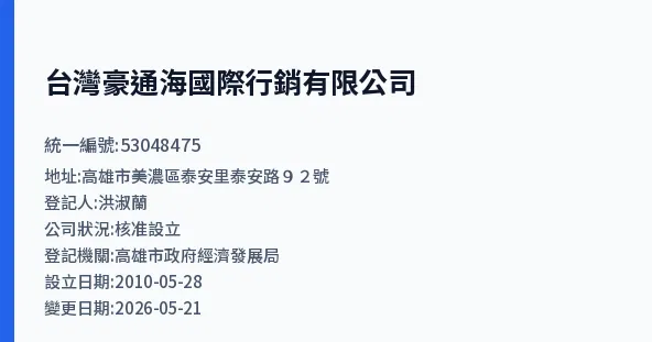 台灣豪通海國際行銷有限公司的照片-統編 53048475(高雄市) 公司登記資料與營業項目詳細圖表