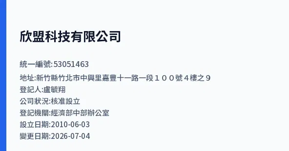 欣盟科技有限公司的照片-統編 53051463(新竹縣) 公司登記資料與營業項目詳細圖表