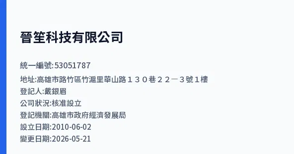 晉笙科技有限公司的照片-統編 53051787(高雄市) 公司登記資料與營業項目詳細圖表