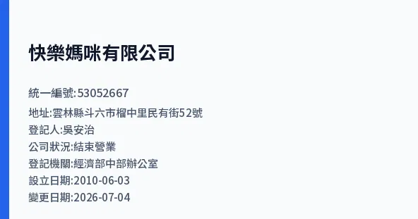 快樂媽咪有限公司的照片-統編 53052667(雲林縣) 公司登記資料與營業項目詳細圖表