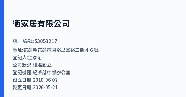 衛家居有限公司的照片-統編 53053217(花蓮縣) 公司登記資料與營業項目詳細圖表