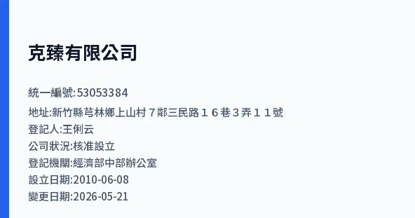 克臻有限公司的照片-統編 53053384(新竹縣) 公司登記資料與營業項目詳細圖表