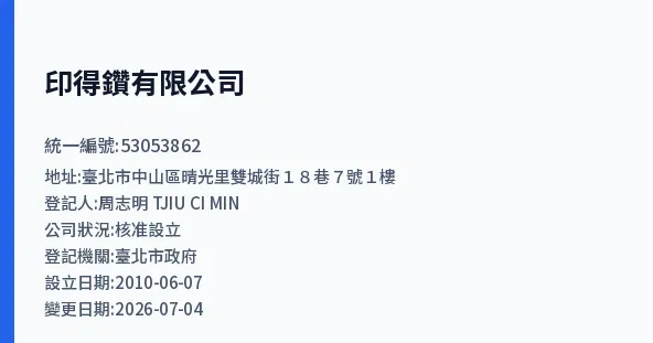 印得鑽有限公司的照片-統編 53053862(臺北市) 公司登記資料與營業項目詳細圖表