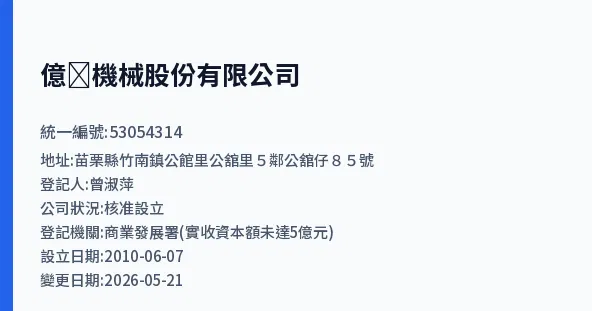 億锝機械股份有限公司的照片-統編 53054314(苗栗縣) 公司登記資料與營業項目詳細圖表