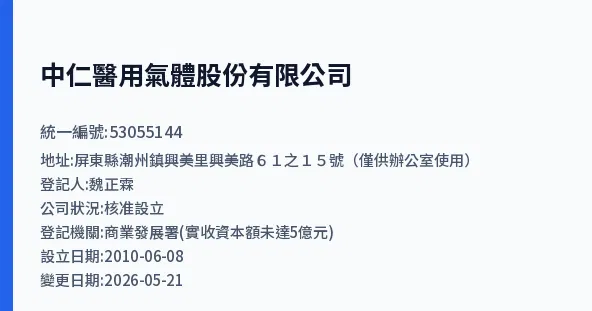 中仁醫用氣體股份有限公司的照片-統編 53055144(屏東縣) 公司登記資料與營業項目詳細圖表
