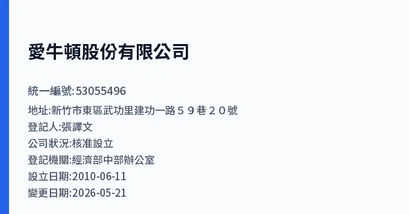 愛牛頓股份有限公司的照片-統編 53055496(新竹市) 公司登記資料與營業項目詳細圖表