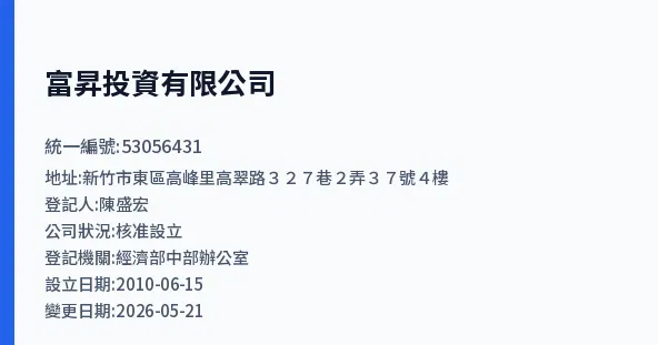 富昇投資有限公司的照片-統編 53056431(新竹市) 公司登記資料與營業項目詳細圖表