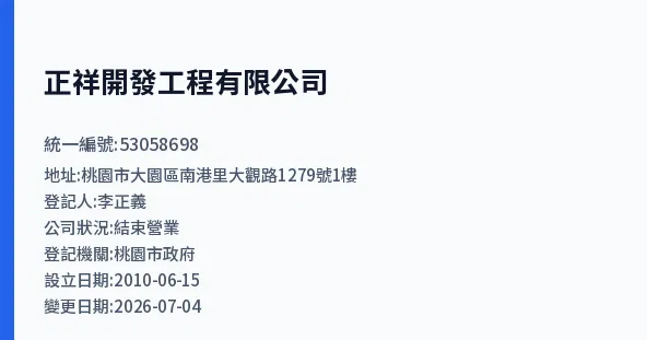 正祥開發工程有限公司的照片-統編 53058698(桃園市) 公司登記資料與營業項目詳細圖表